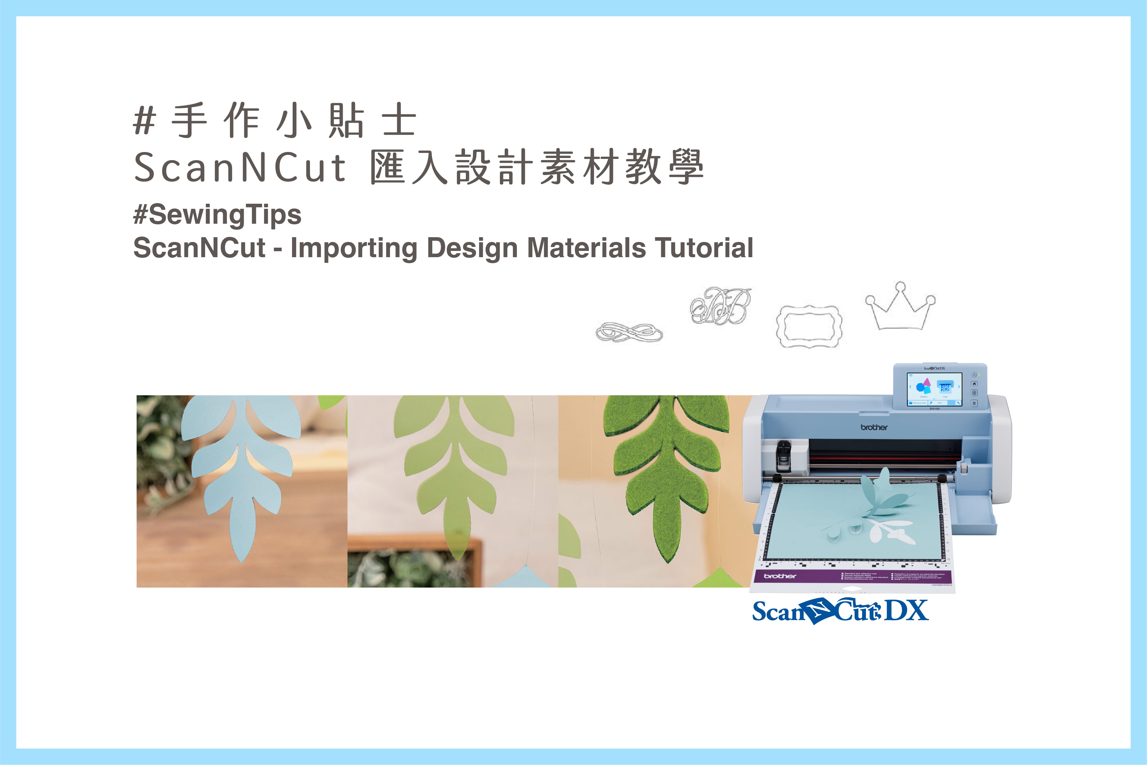ScanNCut – 匯入設計素材教學